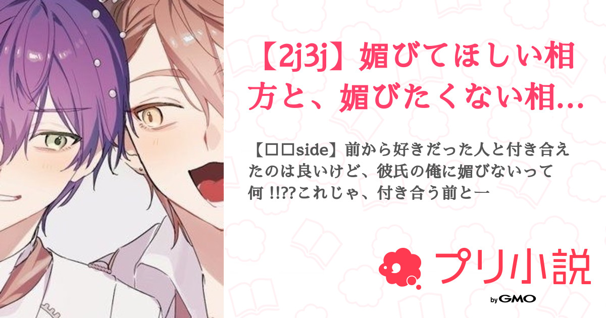 第28話：媚びたくない相方。#28（【2j3j】媚びてほしい相方と、媚びたくない相方 。）｜無料スマホ夢小説ならプリ小説 byGMO